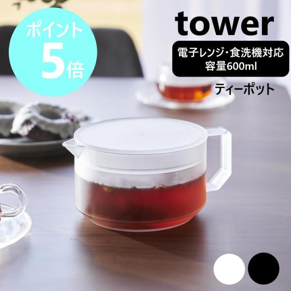 蓋で茶葉をこせる、蓋とストレーナー一体型のティーポット。パーツが少なくお手入れ簡単。熱に強く食洗機・電子レンジに対応。冷蔵庫で保管しやすい形状。衝撃にも強く割れにくい。