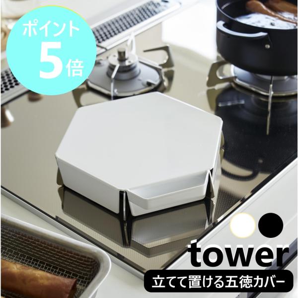 使用していない五徳を汚れにくくし、面倒な掃除の手間を減らせるカバー。五徳の上が、食材や調味料の一時置きスペースに。使わない時は、スリムに収納可能。ハンドルがあって便利。