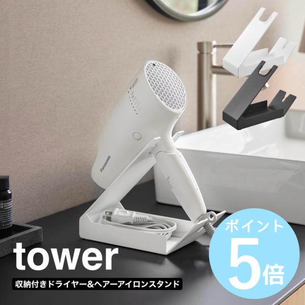 サッと使えて便利！電源コードが収納できるドライヤー＆ヘアーアイロンスタンド。ドライヤーを逆向きにセットすれば便利なハンズフリーに！