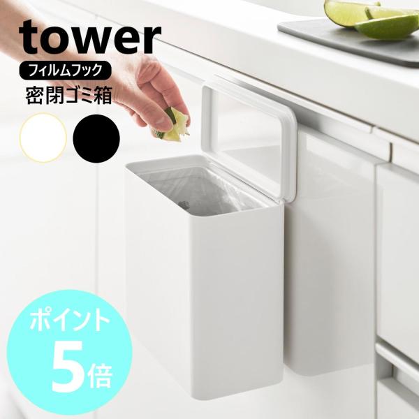 キッチンやトイレ、浴室など、様々な場所で自由に使える、フィルムフックで壁面に設置する蓋付きゴミ箱。パッキン付きで気になるニオイを密閉します。直置き使用もOK。小物入れにも◎