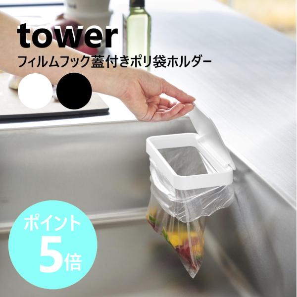 フィルムフックで壁面に設置できる蓋付きポリ袋ホルダー。臭い漏れの軽減や虫の侵入も防止します。まな板横に設置したり、タイルやシンク扉に設置したりと、自由度の高いゴミ箱です。