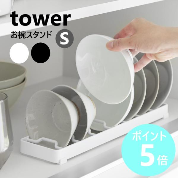 お茶碗やお椀を取り出しやすく立てて収納！使いたい食器を片手で簡単に取り出せるSサイズのお椀スタンド。立てて収納することで食器が選びやすくなります。最大7個収納可能。