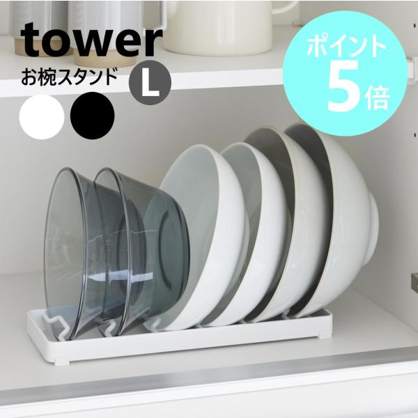 どんぶり鉢やお椀を取り出しやすく立てて収納！使いたい食器を片手で簡単に取り出せるLサイズのお椀スタンド。立てて収納することで食器が選びやすくなります。最大6個収納可能。