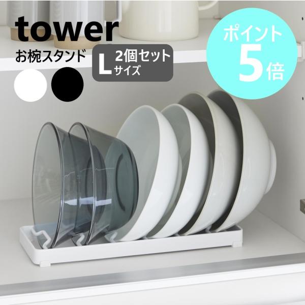 どんぶり鉢やお椀を取り出しやすく立てて収納！使いたい食器を片手で簡単に取り出せるLサイズのお椀スタンド。立てて収納することで食器が選びやすくなります。最大6個収納可能。