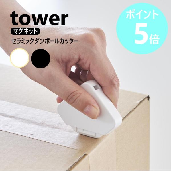 マグネットが付く玄関扉に簡単設置。ダンボールの開梱が簡単にできるダンボールカッター。金属より強いジルコニア製のセラミック刃を採用。刃が短く荷物の中身も傷つけにくい！