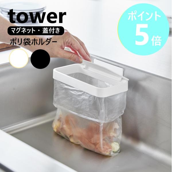 マグネットで簡単に設置できる蓋付きポリ袋ホルダー。臭い漏れの軽減や虫の侵入も防止します。キッチンパネルやシンク内に設置したりと、自由度の高いゴミ箱です。