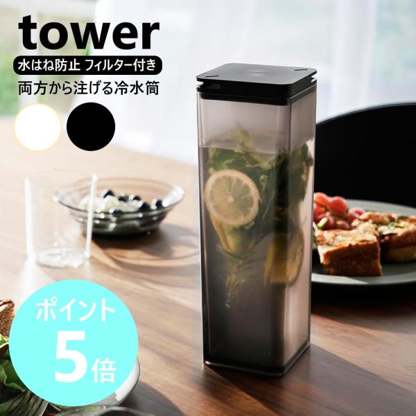 対角に注ぎ口があり、卓上のどの位置からでも持ち替えたりせずにスムーズに注げる容量1.2Lの冷水筒です。冷蔵庫のドアポケットに収納しやすい角型。安心の水はね防止フィルター付き。