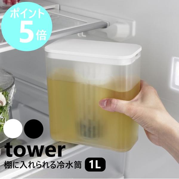 冷蔵庫の棚とドアポケットの両方に入る1Lの冷水筒。茶葉をそのまま入れられるメッシュタイプのフィルター付きで、お好みの濃さで簡単に取り出せます。食洗機対応です。