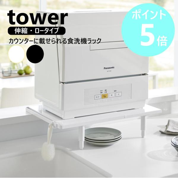 キッチンカウンターの高さと食洗機の大きさに合わせて設置できるロータイプの伸縮式食洗機ラック。キッチンカウンターの奥行きを利用するので、食洗機を省スペースに設置できます。