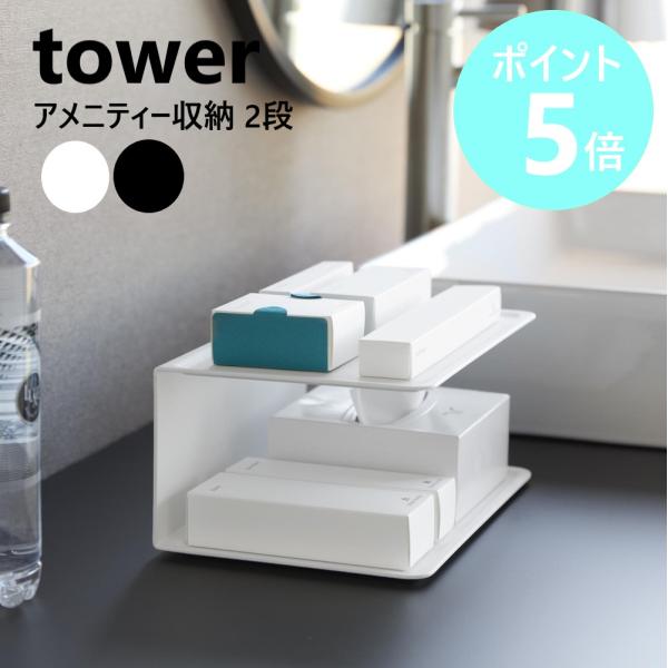 ドライヤーなどの散らかりがちな洗面小物をスッキリと収納できるスチール製の2段ラックです。省スペースに収納できるコの字型。アメニティーグッズの収納にも便利です。