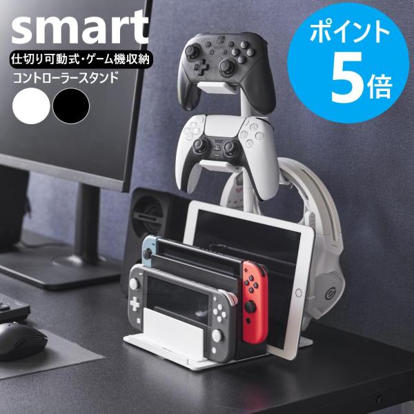 小型ゲーム機やタブレット、コントローラーやヘッドセットを一括収納できるスタンドです。仕切り板や置き台を収納したいものの形状に合わせて調節してスマートに収納できます。
