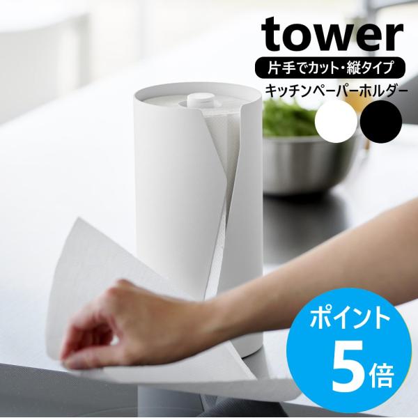 スタイリッシュなデザインでキッチンペーパーを隠して収納。片手で簡単にカットできる縦型のキッチンペーパーホルダーです。