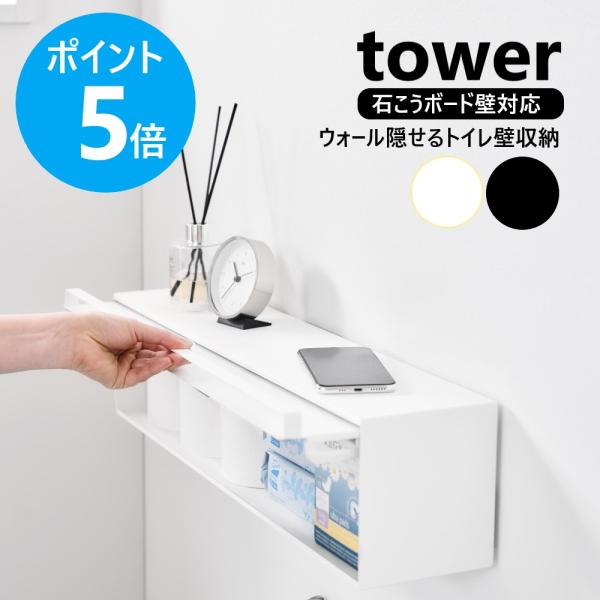 石こうボードピンで簡単設置！生活感が出てしまうトイレまわりのストック類を、スッキリまとめて目隠し収納できる壁付けタイプのラック。天板は小物置きとして活用できます。