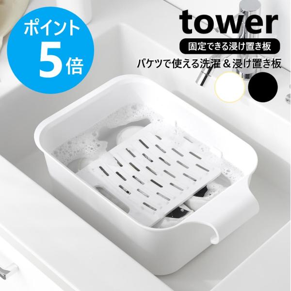 浸け置き洗いの際に衣類や靴が浮くのを防いでくれる、角型バケツ用の浸け置き板。洗濯板としても使用可能！