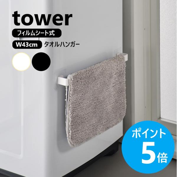 フィルムシートを貼って簡単設置。タオルや小物が一緒に掛けられる幅43cmのタオルハンガーです。洗濯機横や洗面所、キッチンなど様々な場所で使えるシンプルなデザインです。