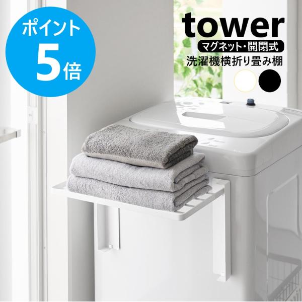 マグネットで洗濯機に簡単取り付け！腰を屈めず使いやすい高さに設置できる折り畳み棚です。入浴後に使うバスタオルや着替えの一時置きに。使わない時は畳んでスリムに収納。