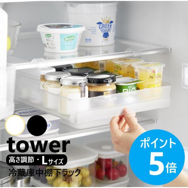 冷蔵庫の棚板に取り付けて、収納する物や隙間に合わせ高さを7段階に調節可能なLサイズの棚下収納ラック。冷蔵庫の棚下のデッドスペースを奥まで無駄なく有効活用できます。