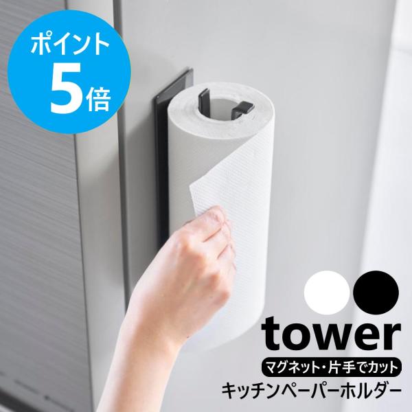 マグネットで簡単設置できるキッチンペーパーホルダーです。必要な時に片手でサッと引き出して手早くカットできるから調理中でも便利に使えます。横向き設置も可能です。