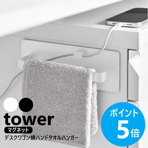 オフィスのデスクワゴン横などにマグネットで簡単設置。ハンドタオルやハンカチにちょうど良いサイズのタオルハンガーです。手洗い後の湿ったハンドタオルを乾燥できて衛生的です。