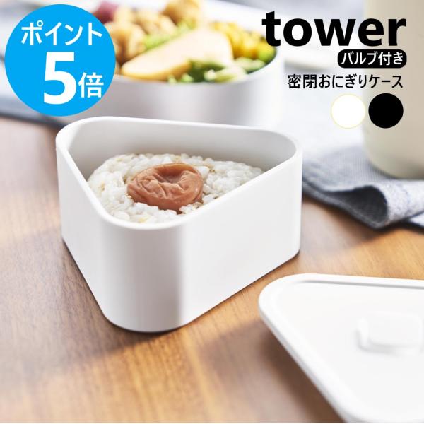 おにぎり1個分を形を崩さず綺麗に持ち運べる！電子レンジや食洗機が使え、冷凍保存も可能な多機能おにぎりケース。密閉バルブとパッキンでにおい漏れを軽減します。