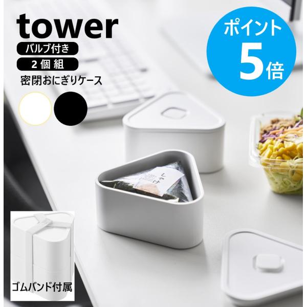 おにぎり2個を形を崩さず綺麗に持ち運べる！電子レンジ・食洗機・冷凍保存もOKの2段のおにぎりケース。便利なゴムバンド付き。密閉バルブとパッキンでにおい漏れを軽減します。