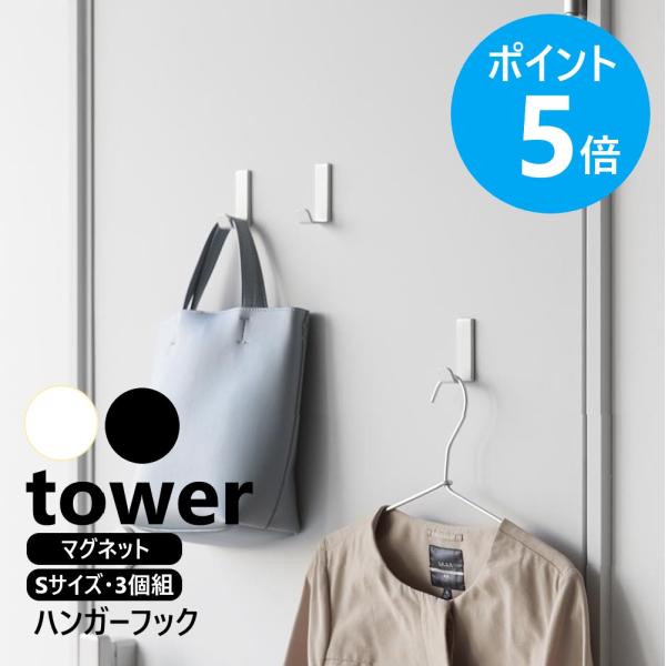 強力マグネットで壁に貼るだけ！3個セットのシンプルなSサイズのハンガーフックです。耐荷重は1kg。ご自宅や職場など、様々な場所で手軽に引っ掛け収納エリアを作れます。