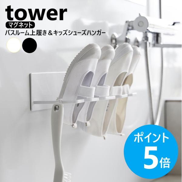 マグネットの付く壁面に簡単に設置できるシューズハンガー。シューズ内に水が溜まりにくい斜めの設計。浮かせて干せて風通しが良く乾きやすい。ブラシを横に収納できるフック付き。