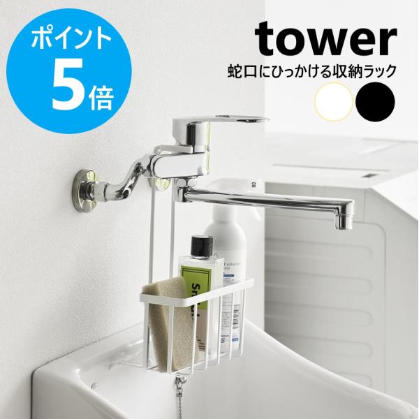 泥汚れなどを洗い流せるスロップシンクの蛇口に引っ掛けて設置する収納ラック。洗濯前の予洗いやペットのケアに必要なブラシや洗剤をシンク内のデッドスペースに一括収納できます。