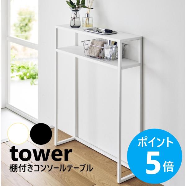 飾り棚や収納棚として家中で活躍！シンプルでスタイリッシュな棚付きのコンソールテーブルです。奥行き約18cmとスリムな設計。どんな場所でも圧迫感なく設置できます。