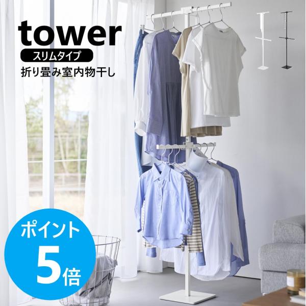 使わない時はコンパクトに折り畳める、機能的な室内物干しです。使用時は、上段と下段が互い違いになっているため、たっぷり干せる設計です。上部と中央部には洗濯ばさみなどの小物やハンガーを掛けられる便利なフック付きです。