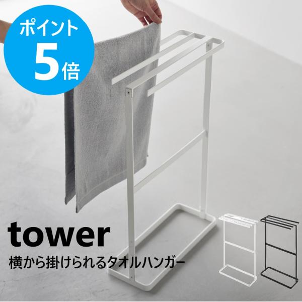 横からスッと掛けられる便利なタオルハンガーです。スリム設計なので場所を取らず、狭いスペースにも設置可能。タオルを4枚掛けられ、下のバーはバスマット掛けにもおすすめです。