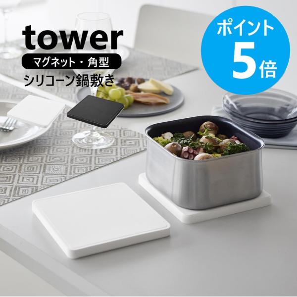 熱に強く、滑りにくいシリコーン製の四角い鍋敷きです。マグネットを内蔵しているので、スチール面にくっつけてピタッと収納。お鍋にくっつけて、そのまま食卓へ運べて便利です。