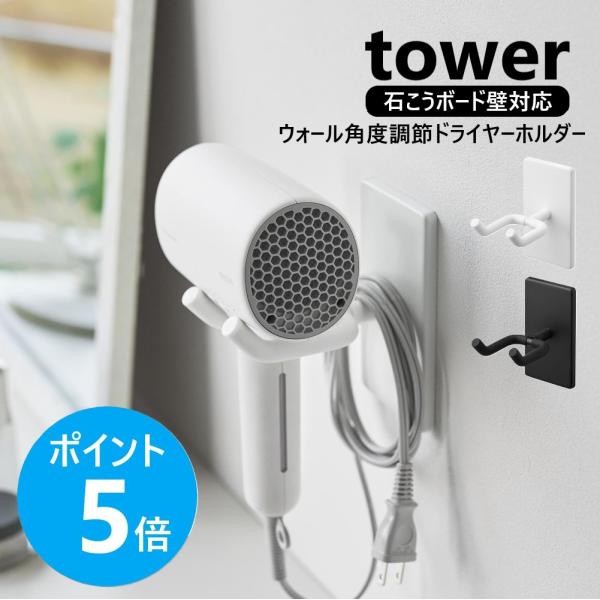 石こうボードピンで設置し、ドライヤーをセットしたまま髪を乾かせるドライヤーホルダーです。ドライヤーの形状に合わせてホルダーの角度が調節できるので、安定して収納できます。