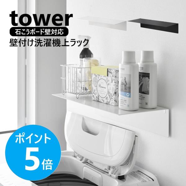洗濯機上のスペースを有効活用できる、壁付け収納ラックです。タオルやランドリー用品をまとめて収納でき、耐荷重2kgのため、洗剤など重さのあるものも安心して置けます。幅と奥行きに余裕があり、様々なアイテムの収納に対応。壁の穴が目立ちにくい石こう...