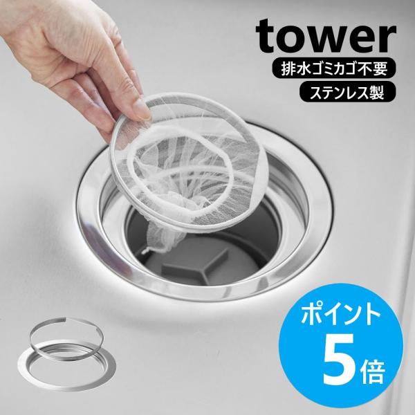 水切りネットの交換が簡単で、掃除もしやすいキッチン排水口用の水切りネットホルダーです。上からセットできる仕様で、交換頻度の高い水切りネットも素早くサッと取り替えられます。排水口に本体ホルダーを設置し、小さいリングに水切りネットを被せたら、上...