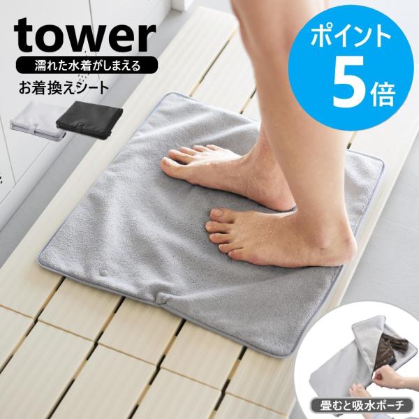 濡れた水着を収納できるポーチにもなる、水着お着替えシートです。お着替え時の水滴をすばやく吸収し、更衣室の床に直接足をつけずに着替えられます。内側のタオル地が水着の水分をしっかり吸水。使用後はそのまま包んでポーチとして持ち運べます。折り畳んで...