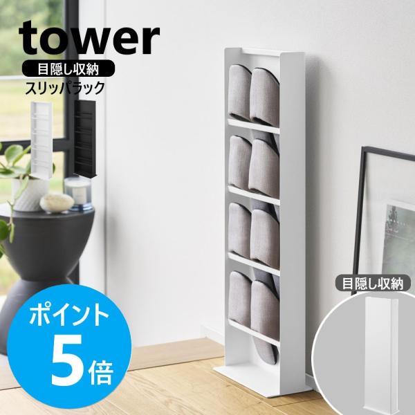 裏返すだけで生活感をさっと目隠しでき、エントランスがすっきり整うスリッパラックです。奥行きの異なる2本のバーでスリッパを安定して収納可能。持ちやすい構造なので、裏返す動作もスムーズに行えます。奥行きスリムの省スペースで設計で、空間にすっきり...