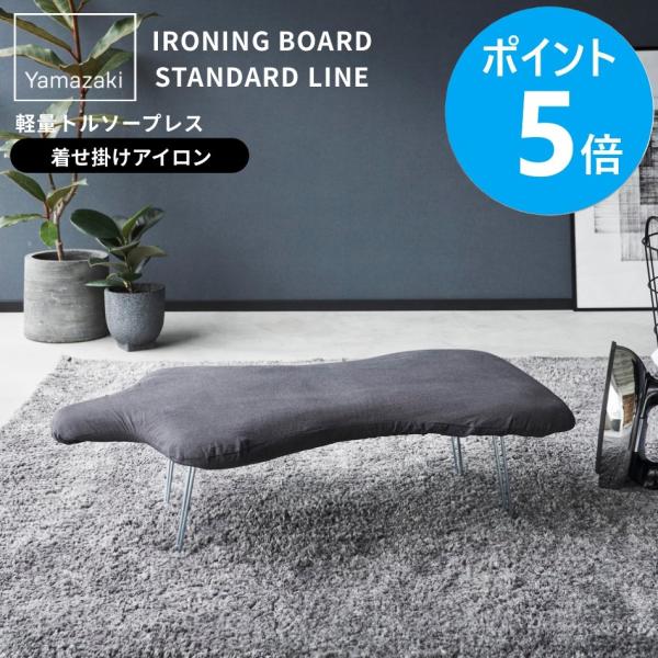 タイトなシャツの形状に沿うくびれ付きの人体型アイロン台です。やわらかい質感と洗練された風合いのコットンカバーを使用しています。スチールメッシュ構造でパリッとキレイに仕上がります。