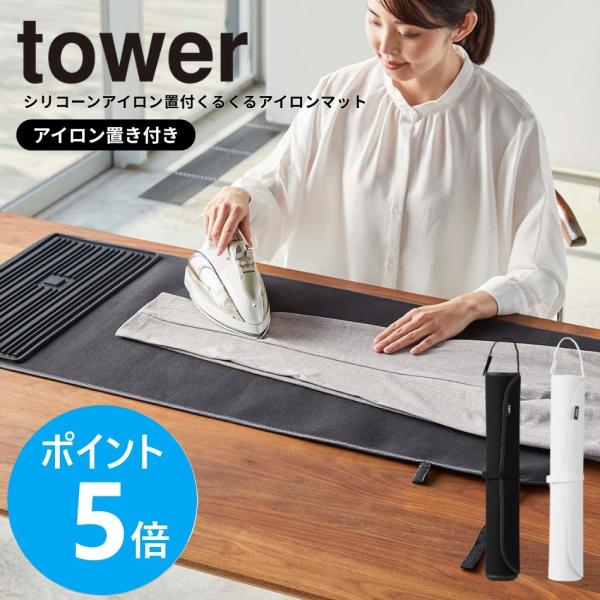 使う時にサッと広げて、使い終わったらくるくる丸めてコンパクトに収納できるアイロンマット。ワイドな掛け面なので、スラックスや大きなシャツのアイロン掛けもスイスイ。熱くなったアイロンを一時置きできる耐熱シリコーンマット付の安心設計です。襟元や袖...