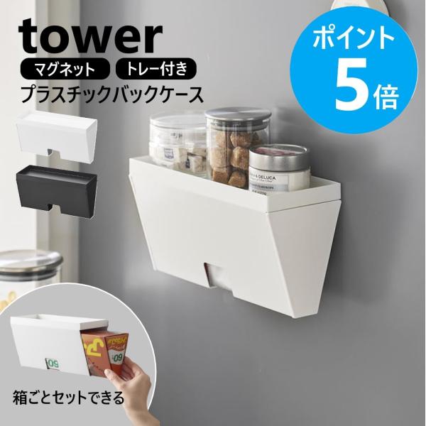 マグネットで簡単に設置でき、プラスチックバッグをすっきり隠して収納できるケースです。片手でサッと取り出せるので、調理中もスムーズ。調味料などの小物が置ける便利なトレー付きで、左右どちらからでも補充が可能です。箱ごと入れ替えられるため、スムー...