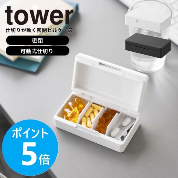 持ち運びや旅行に便利な、密閉ピルケースです。仕切りが動くため、大きなサプリメントも収納可能。仕切りはお好みの位置に設置でき、シートごとや海外サイズの大きなサプリにも対応します。目薬などの小物の持ち運びや、アクセサリーケースとしても使えます。