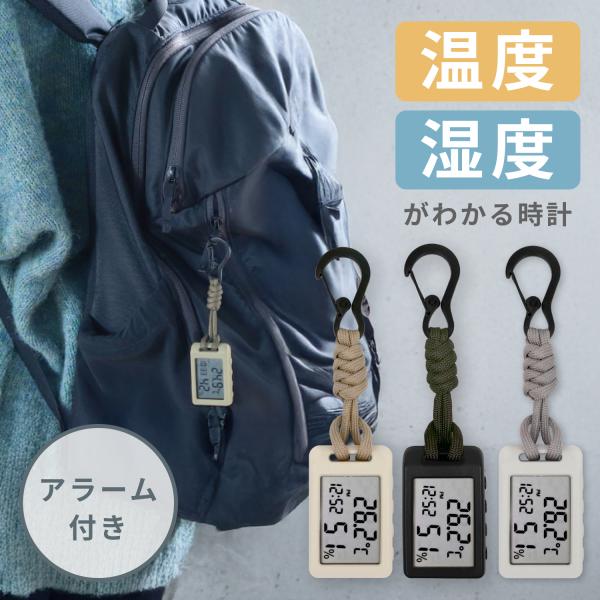 持ち運び便利なストラップ付きの小型温湿度計1.見やすい画面で温度と湿度がすぐにわかる2.アラーム機能搭載で設定時刻に音でお知らせ3.スタンド付きで立てても使える