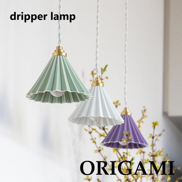 コーヒードリッパーを使った美濃焼の可愛いペンダントライト 1３色 カラフルなカラー展開まるで折り紙を折ったような美しいフォルムが人気のORIGAMIドリッパー。岐阜県美濃地方で熟練の職人たちがひとつひとつ手仕事で作り上げる陶磁器のドリッパー...