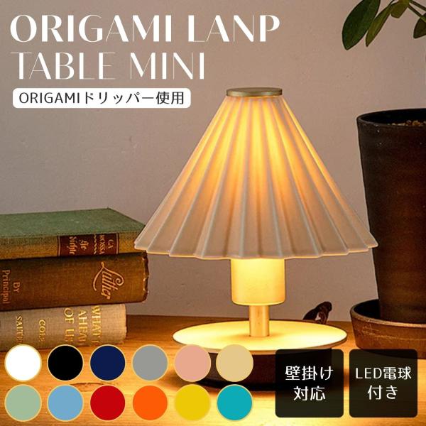 ORIGAMI LAMPシリーズにテーブルランプが加わりました。手のひらサイズのコンパクトなテーブルランプ。デスク、ベッドサイド、書棚など、場所を選ばず設置可能。壁掛けにも対応し、多彩な使用シーンで活躍。小さくても存在感のある洗練されたデザ...