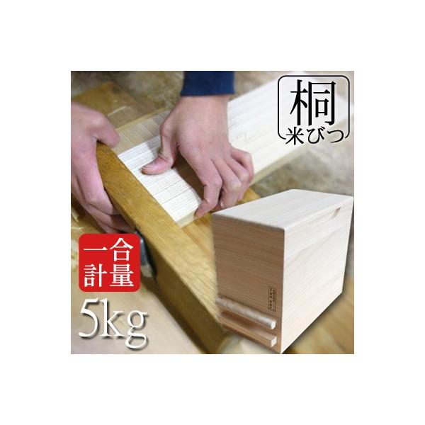 桐たんすの職人が作る、≪お米の旨味を守る米びつ≫桐の特徴を活かし、職人技で旨味を守る米びつに仕上げています。もっと便利に使えるように！上蓋を開けずに一合ができる計量型。職人らしく総桐にこだわって、パーツの一つまで桐でできています。袋を開けた...