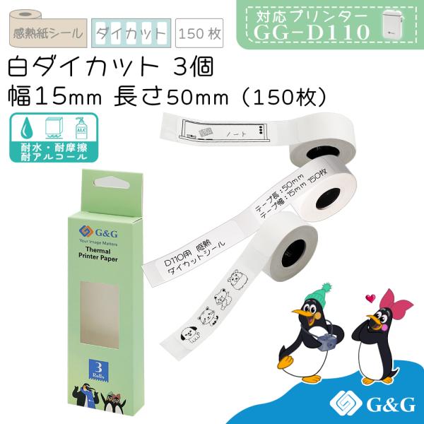 ■対応メーカーG&amp;G / GG-D110用■商品内容感熱ラベルシール 3本セット■感熱紙タイプノーカット感熱シール(耐水・耐磨・耐アルコール)■色白■サイズ幅15mm/高さ50mm (150枚)■対応機種GG-D110■商品特徴ホル...