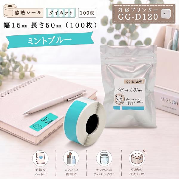 ■対応メーカーG&amp;G / GG-D120用■感熱紙タイプダイカット感熱シール(耐水・耐磨・耐アルコール)■色ミントブルー■サイズ幅15mm (印刷幅12ｍｍ) 高さ50mm (100枚)■対応機種GG-D120■商品特徴ホルダーレス...