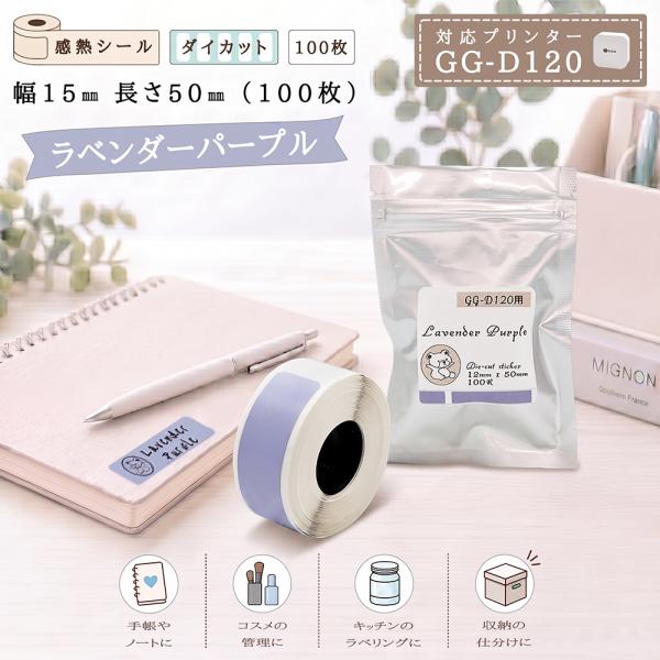■対応メーカーG&amp;G / GG-D120用■感熱紙タイプダイカット感熱シール(耐水・耐磨・耐アルコール)■色ラベンダーパープル■サイズ幅15mm (印刷幅12ｍｍ) 高さ50mm (100枚)■対応機種GG-D120■商品特徴ホルダ...