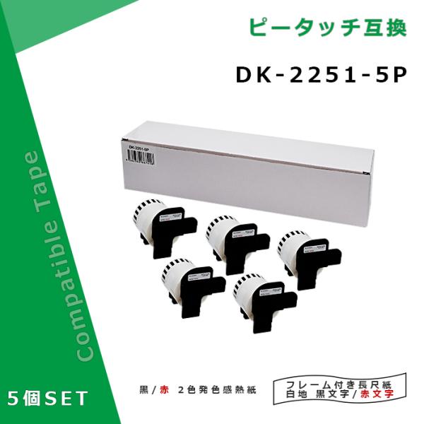 商品説明■対応メーカーブラザー用 ピータッチ■商品型番DK-2251 5個セット■ラベル色白テープ赤/黒文字※DK-2251は黒と赤の2色発色を行う感熱紙ロールです。■サイズ幅62mm/テープ長15.24m (純正同等)■対応機種QL-80...