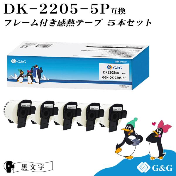 ■対応メーカーブラザー用 ピータッチ■商品型番DK-2205(5本セット)※5個のフレーム付き■ラベル色白テープ黒インク■サイズ幅62mm/テープ長30.48m (純正同等)■対応機種QL-500 / QL-500A / QL-550 / ...